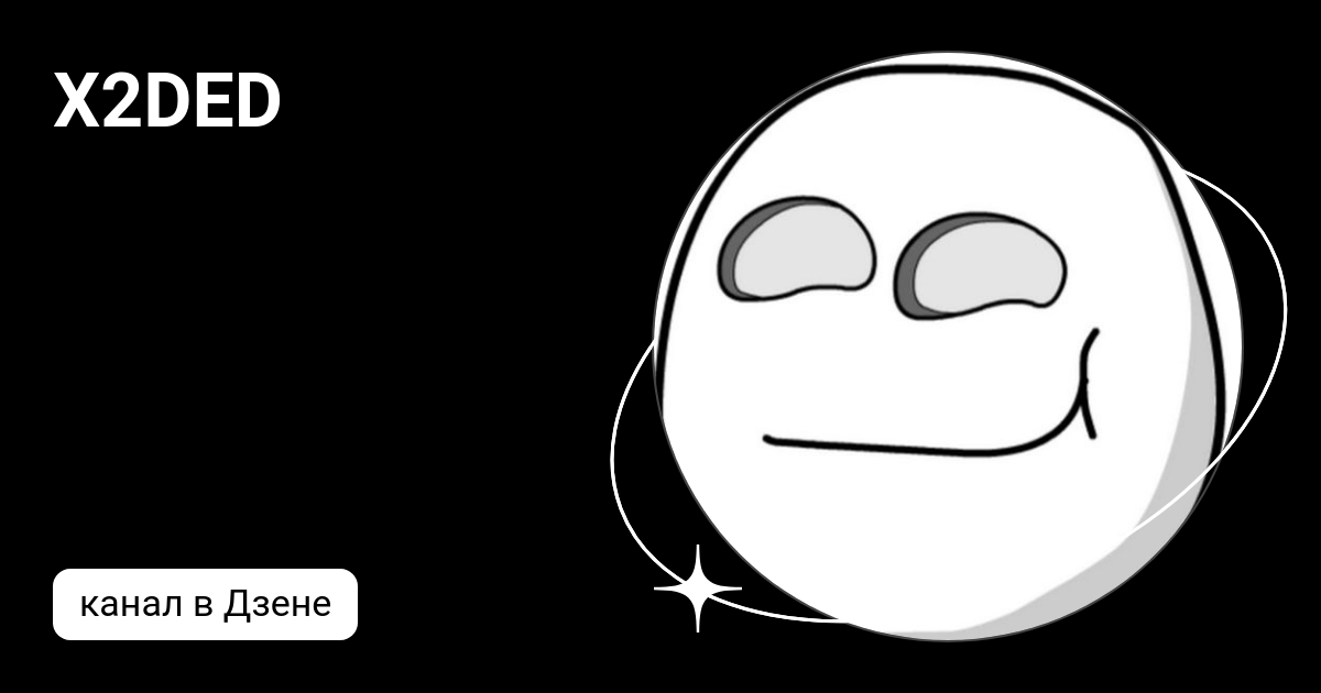 X2DED | Дзен