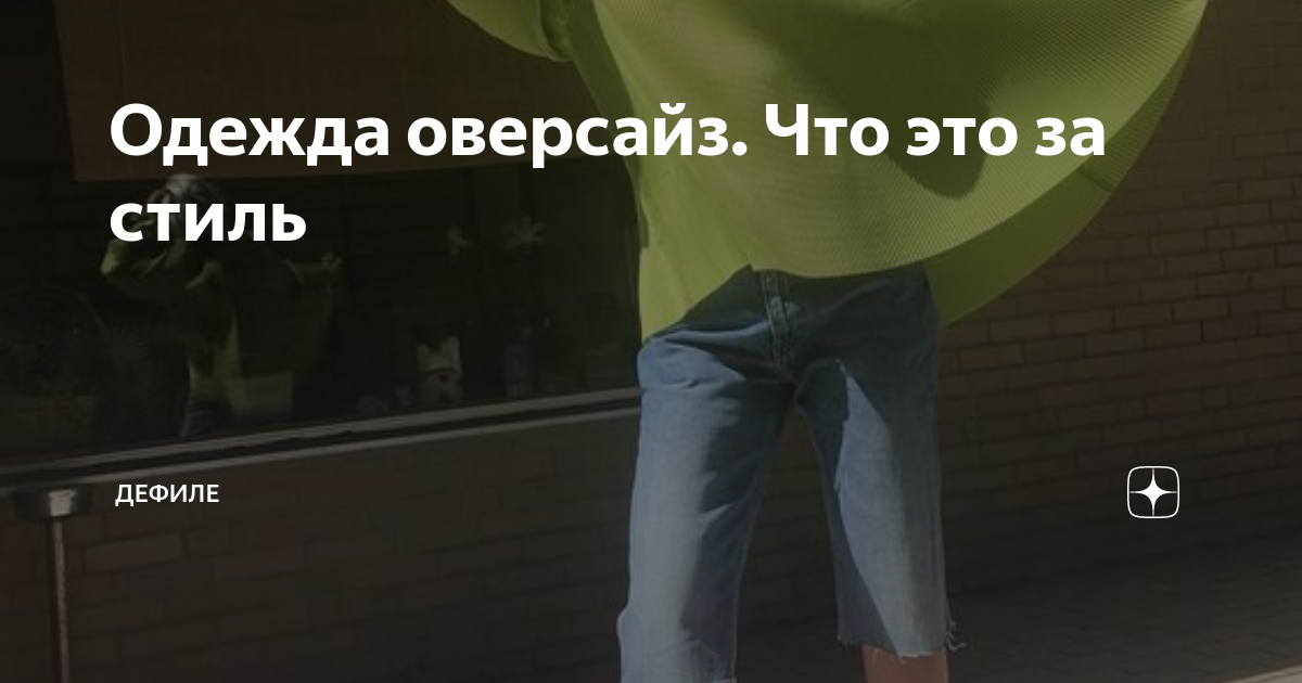 Одежда оверсайз. Что это за стиль | Дефиле | Дзен