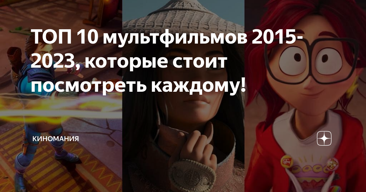 ТОП 10 мультфильмов 2015-2023, которые стоит посмотреть каждому ...