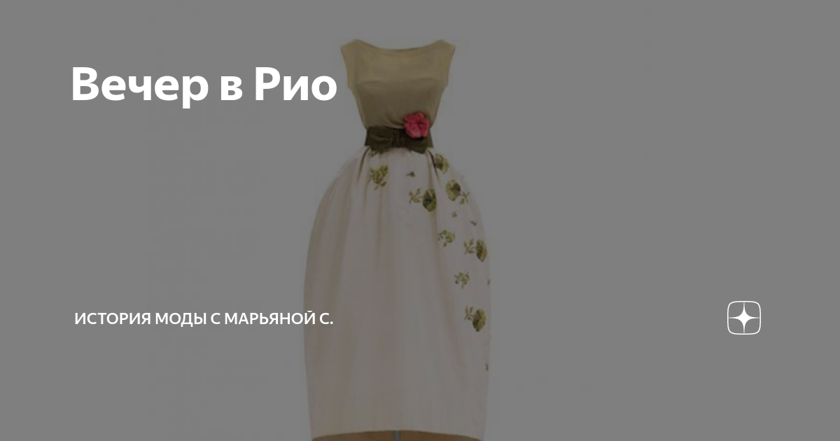 Вечер в Рио История моды с Марьяной С Дзен