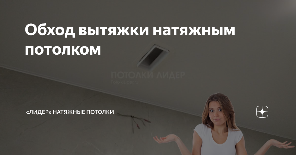 Обход вытяжки натяжным потолком | «Лидер» натяжные потолки | Дзен