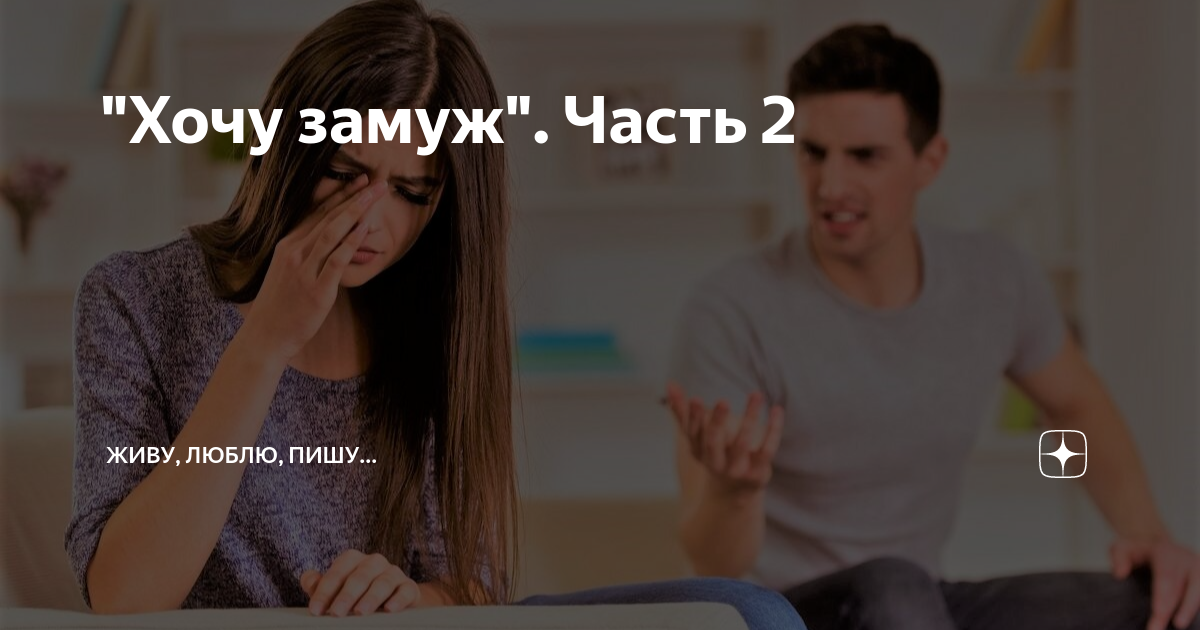 "Хочу замуж". Часть 2 | Живу, люблю, пишу... | Дзен