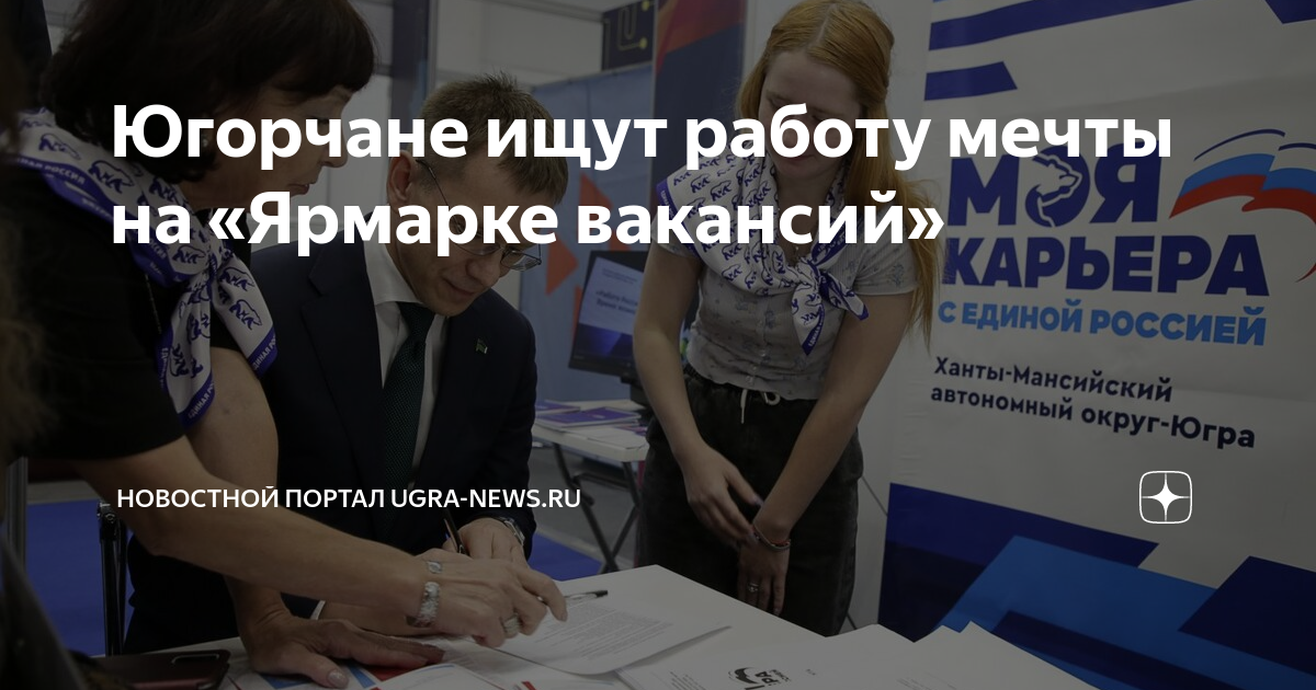 Югорчане ищут работу мечты на «Ярмарке вакансий» | Новостной Портал UGRA-NEWS.RU | Дзен