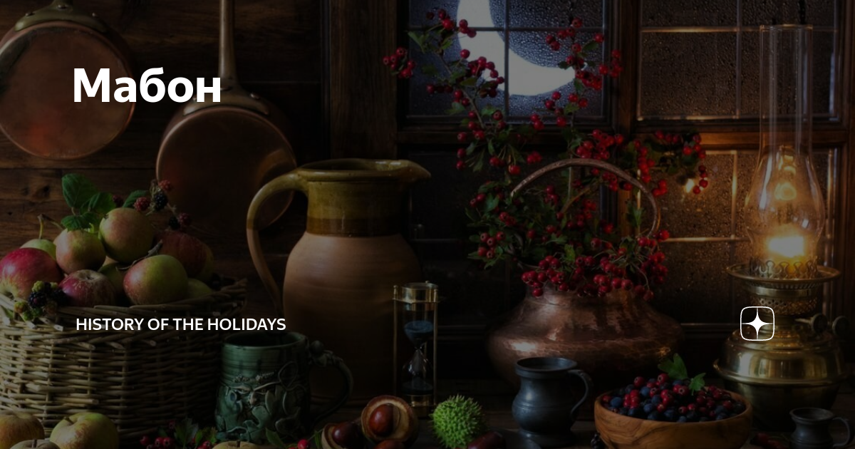 Мабон | History of the Holidays | Дзен