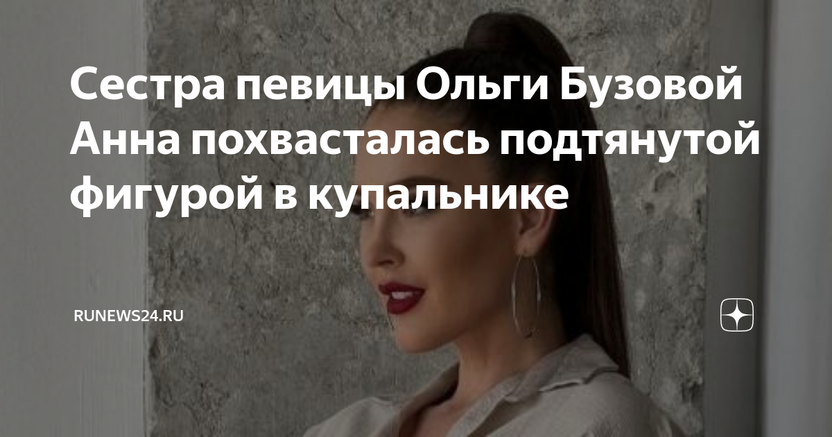 Сестра певицы Ольги Бузовой Анна похвасталась подтянутой фигурой в купальнике | RuNews24.ru | Дзен