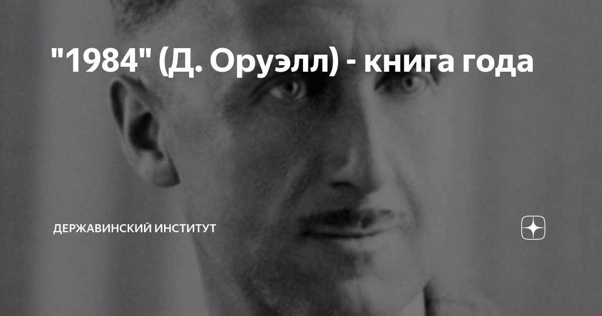 "1984" (Д. Оруэлл) - книга года | Державинский институт | Дзен