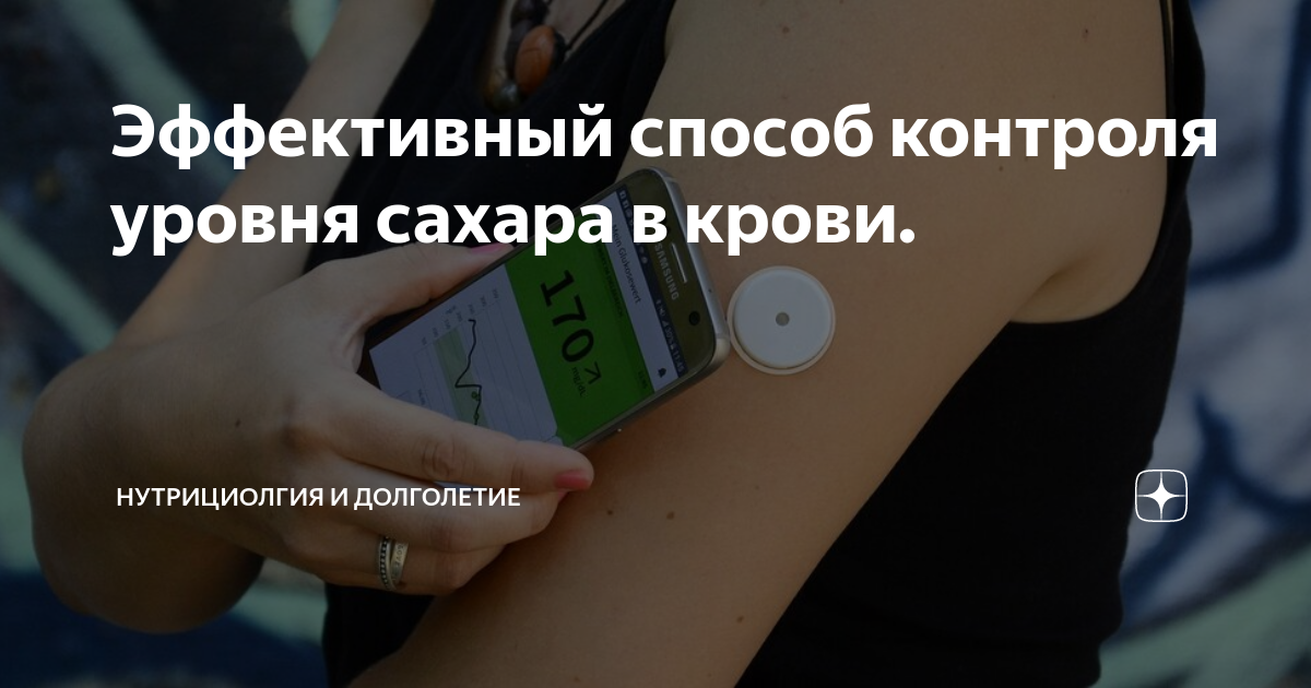 Эффективный способ контроля уровня сахара в крови. | Нутрициолгия и ...