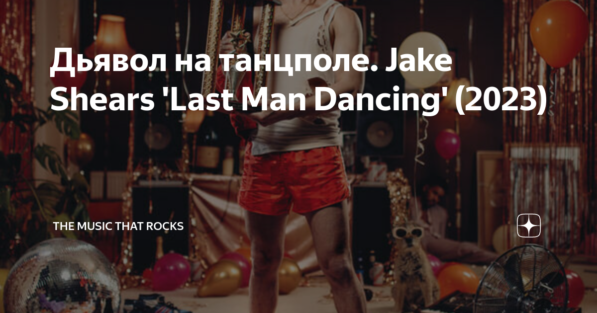 Дьявол на танцполе. Jake Shears 'Last Man Dancing' (2023) | The Music ...