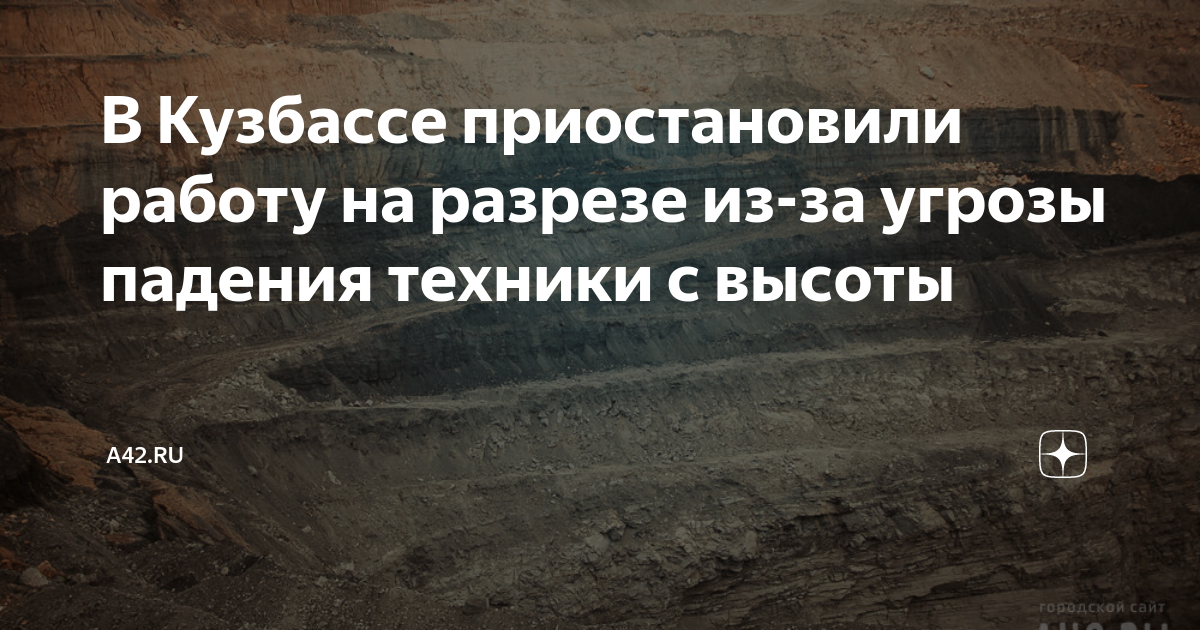 В Кузбассе приостановили работу на разрезе из-за угрозы падения техники с высоты | A42.RU | Дзен