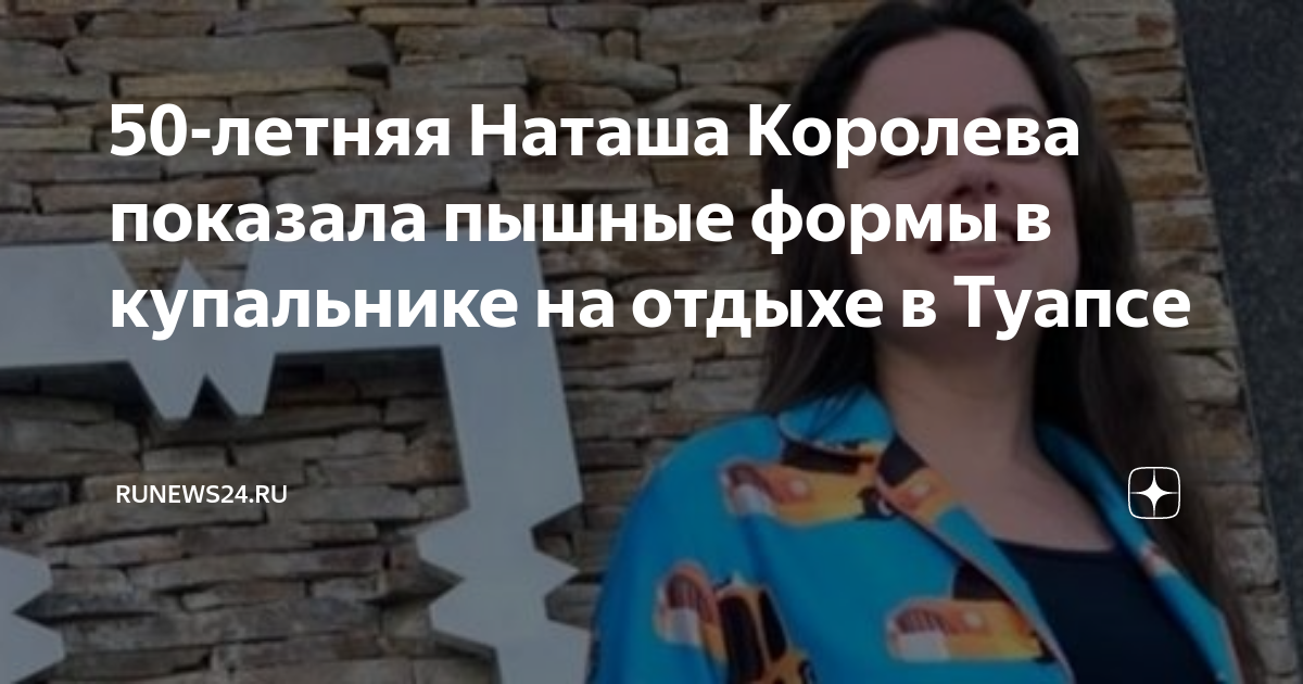50-летняя Наташа Королева показала пышные формы в купальнике на отдыхе в Туапсе | RuNews24.ru | Дзен