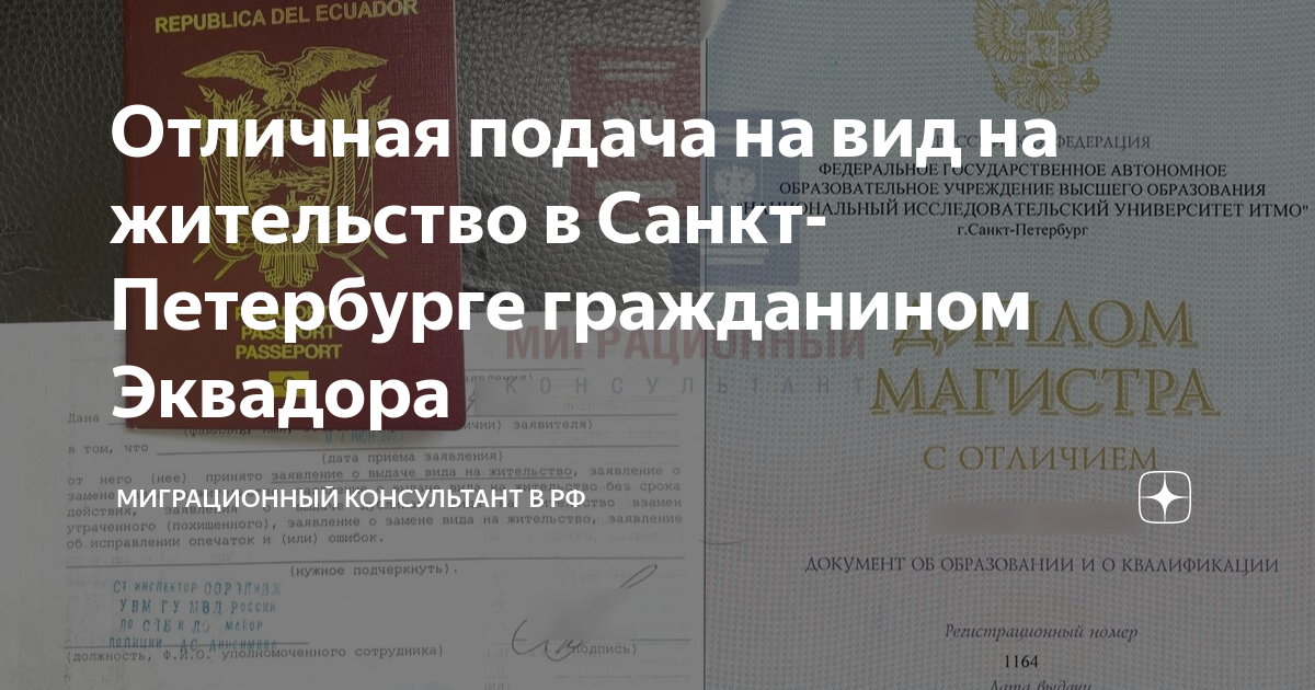 Отличная подача на вид на жительство в Санкт Петербурге гражданином