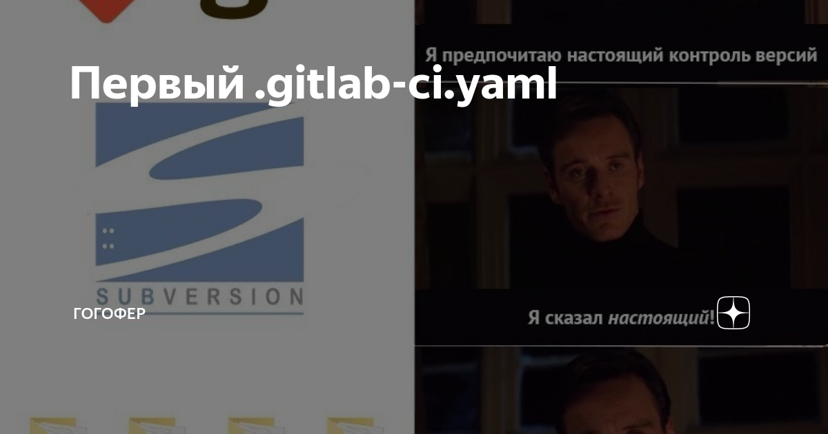 Первый .gitlab-ci.yaml | ГоГофер | Дзен