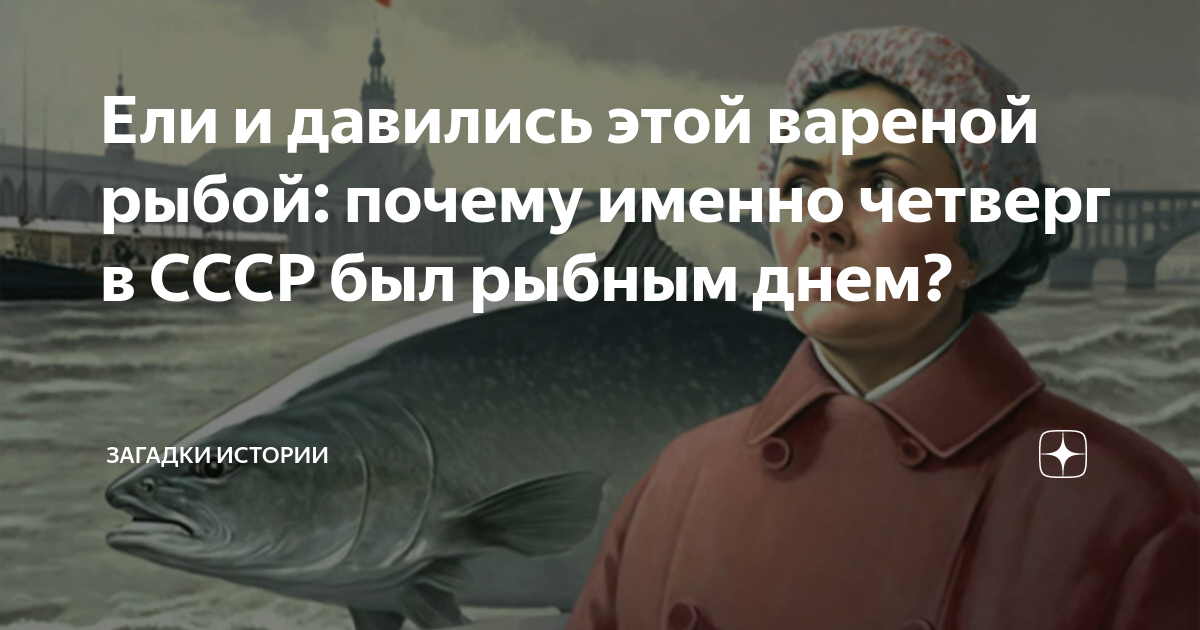 Ели и давились этой вареной рыбой: почему именно четверг в СССР был ...