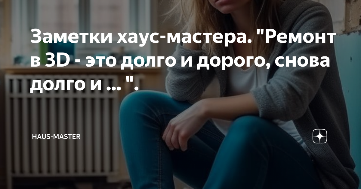 Заметки хаус-мастера. "Ремонт в 3D - это долго и дорого, снова долго и ... ". | Haus-Master | Дзен