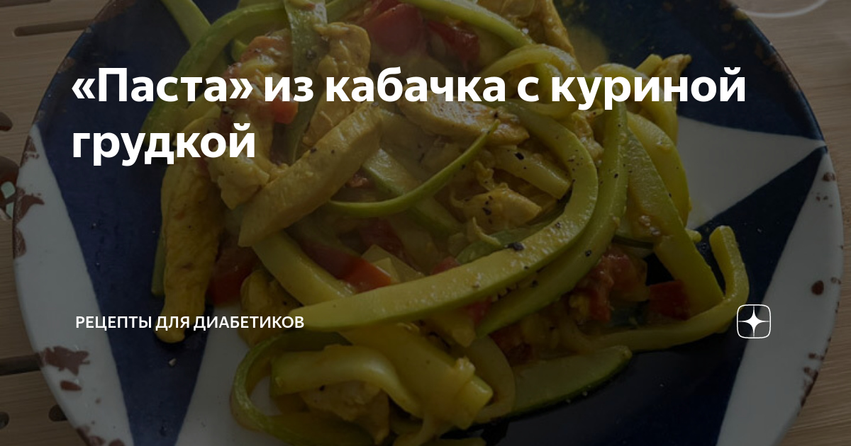 «Паста» из кабачка c куриной грудкой | Рецепты для диабетиков | Дзен
