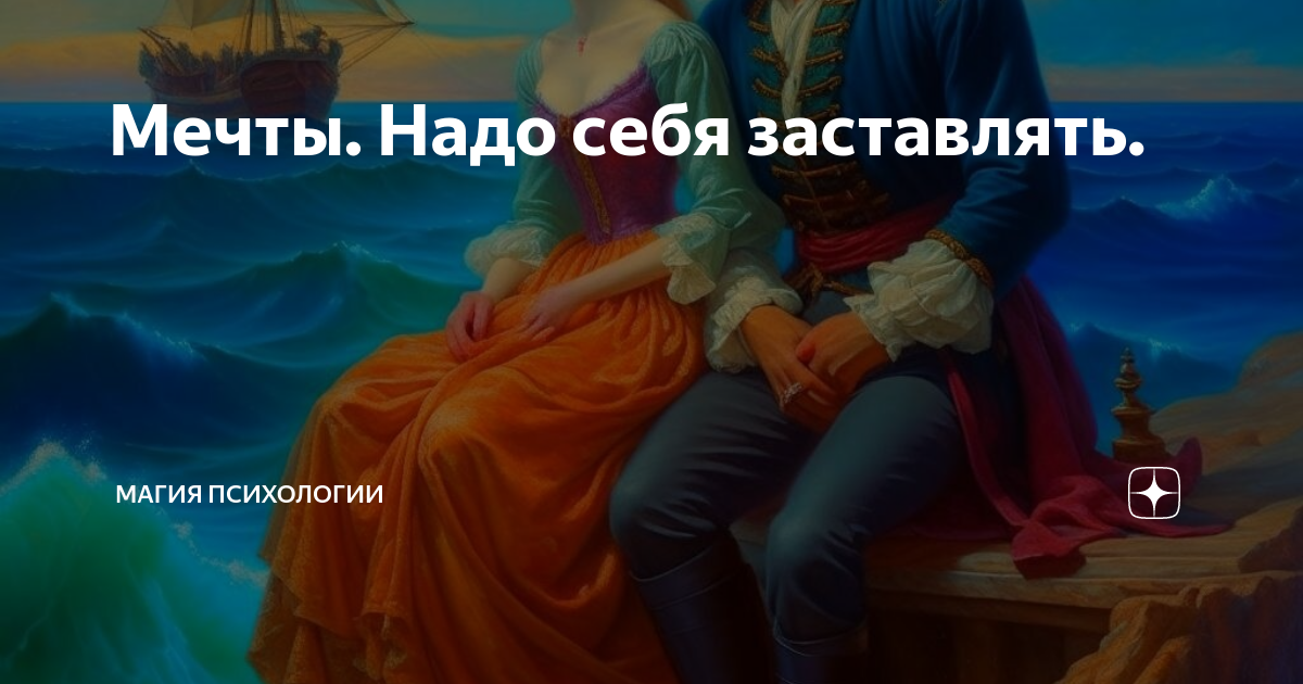Мечты. Надо себя заставлять. | Магия психологии | Дзен