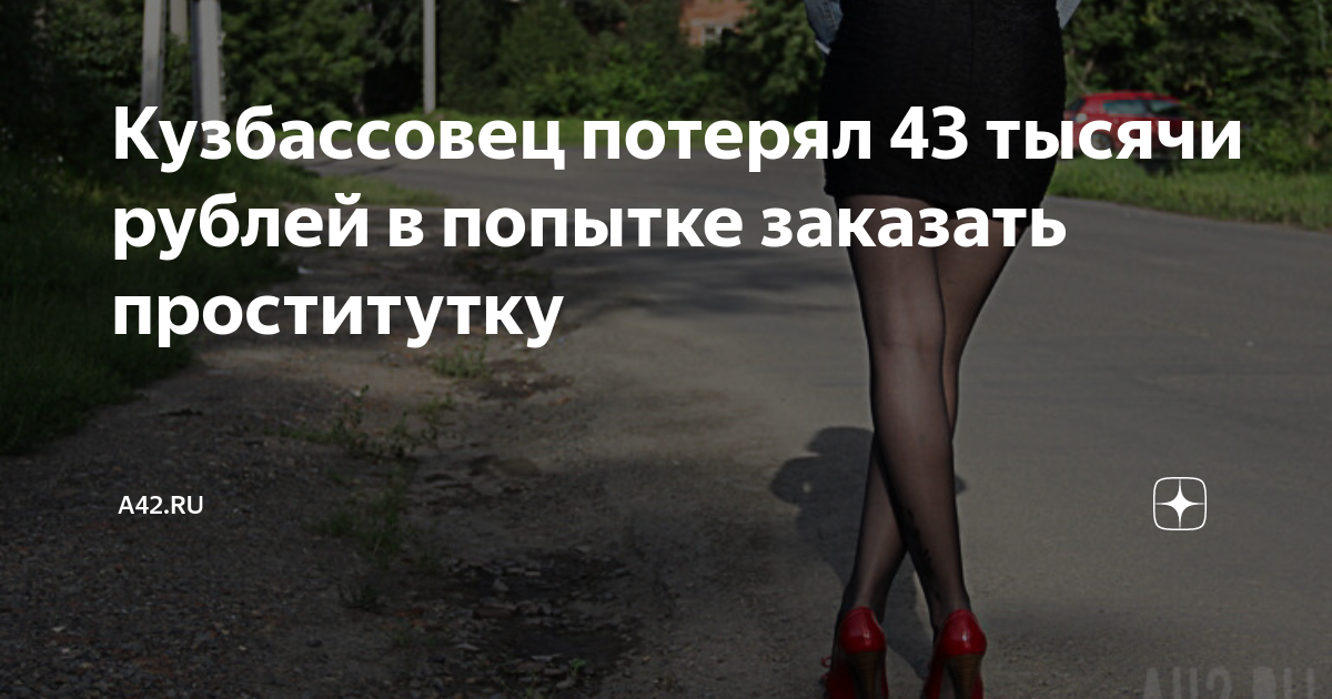 Кузбассовец потерял 43 тысячи рублей в попытке заказать проститутку | A42.RU | Дзен