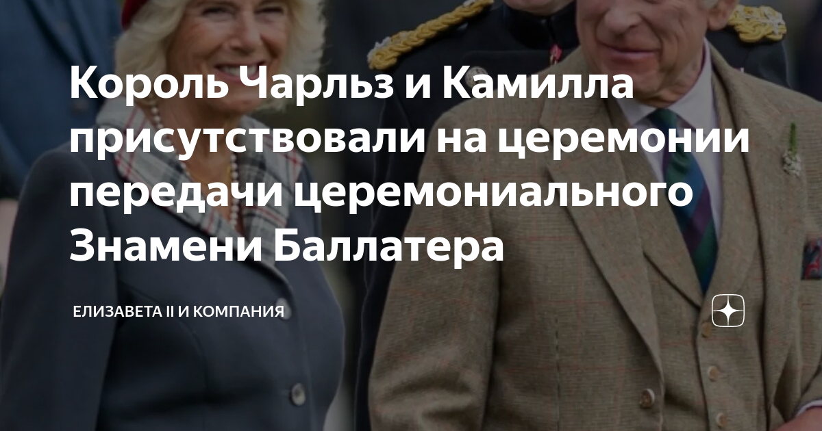 Король Чарльз и Камилла присутствовали на церемонии передачи ...