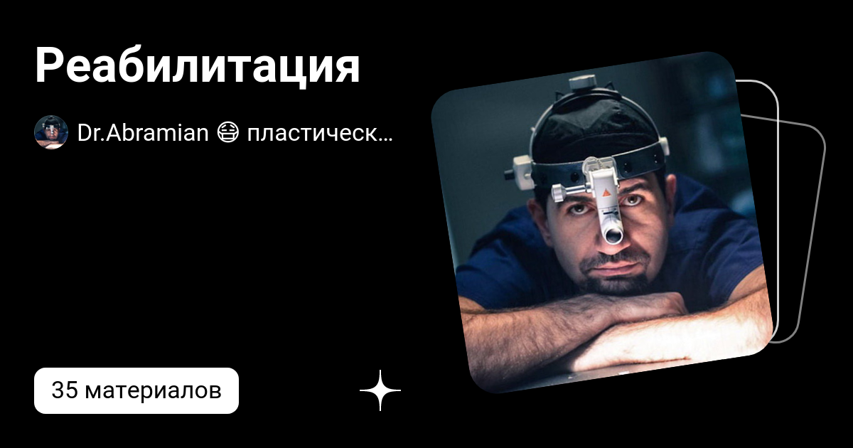Реабилитация | Dr.Abramian 😷 пластический хирург | Дзен
