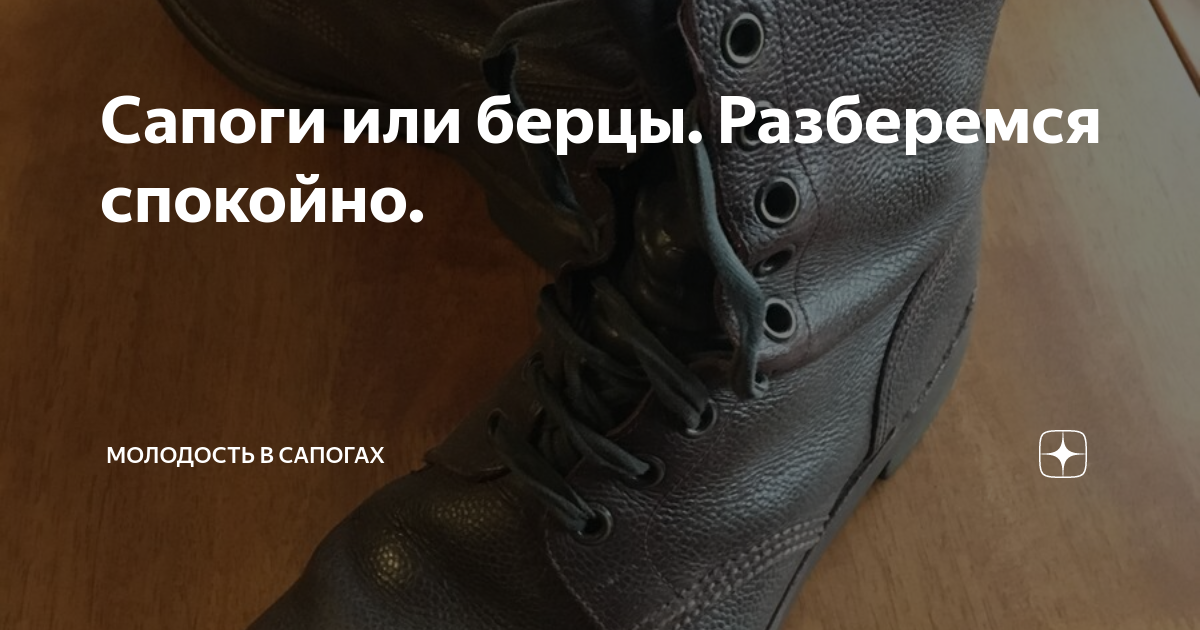 Сапоги или берцы. Разберемся спокойно. | Молодость в сапогах | Дзен