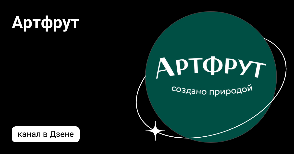 Артфрут | Дзен