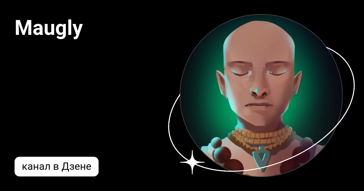 Maugly | Дзен