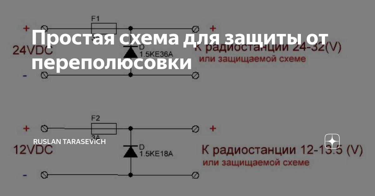 Простая схема для защиты от переполюсовки Ruslan Tarasevich Дзен