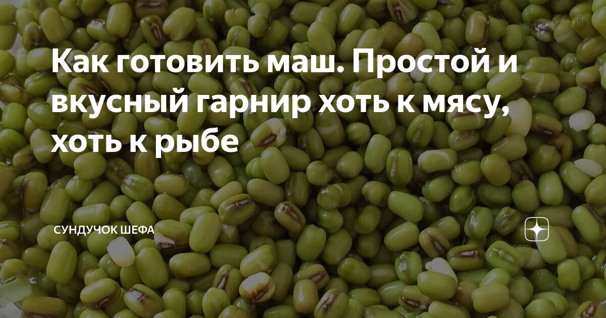 Как готовить маш. Простой и вкусный гарнир хоть к мясу, хоть к рыбе ...