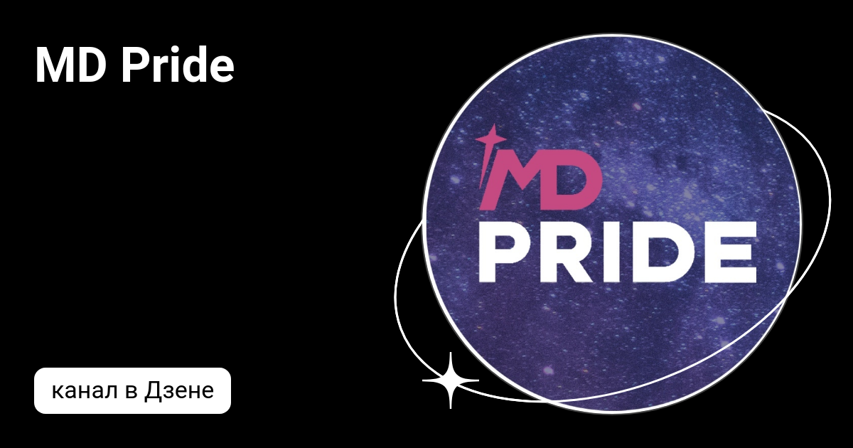 MD Pride | Дзен