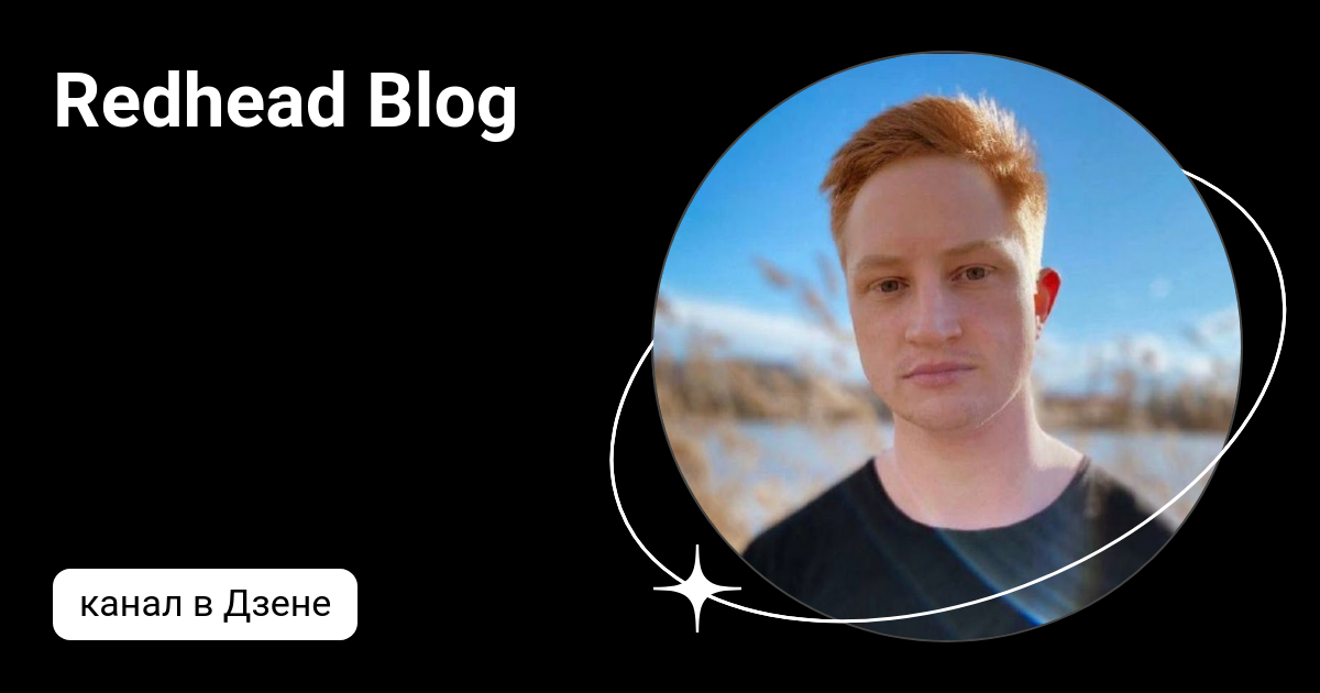 Redhead Blog | Дзен