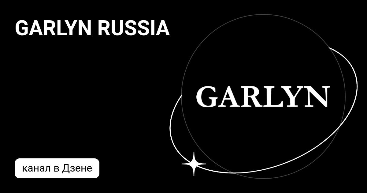 GARLYN RUSSIA | Дзен