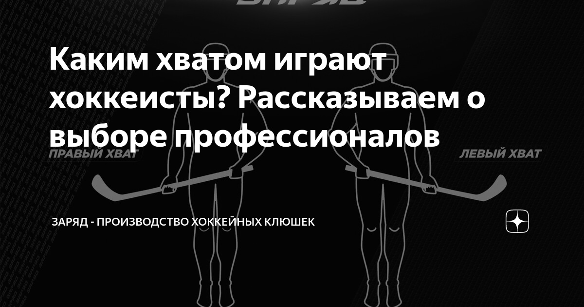 Каким хватом играют хоккеисты? Рассказываем о выборе профессионалов ...