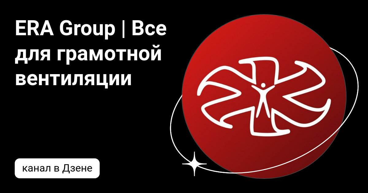 ERA Group | Все для грамотной вентиляции | Дзен
