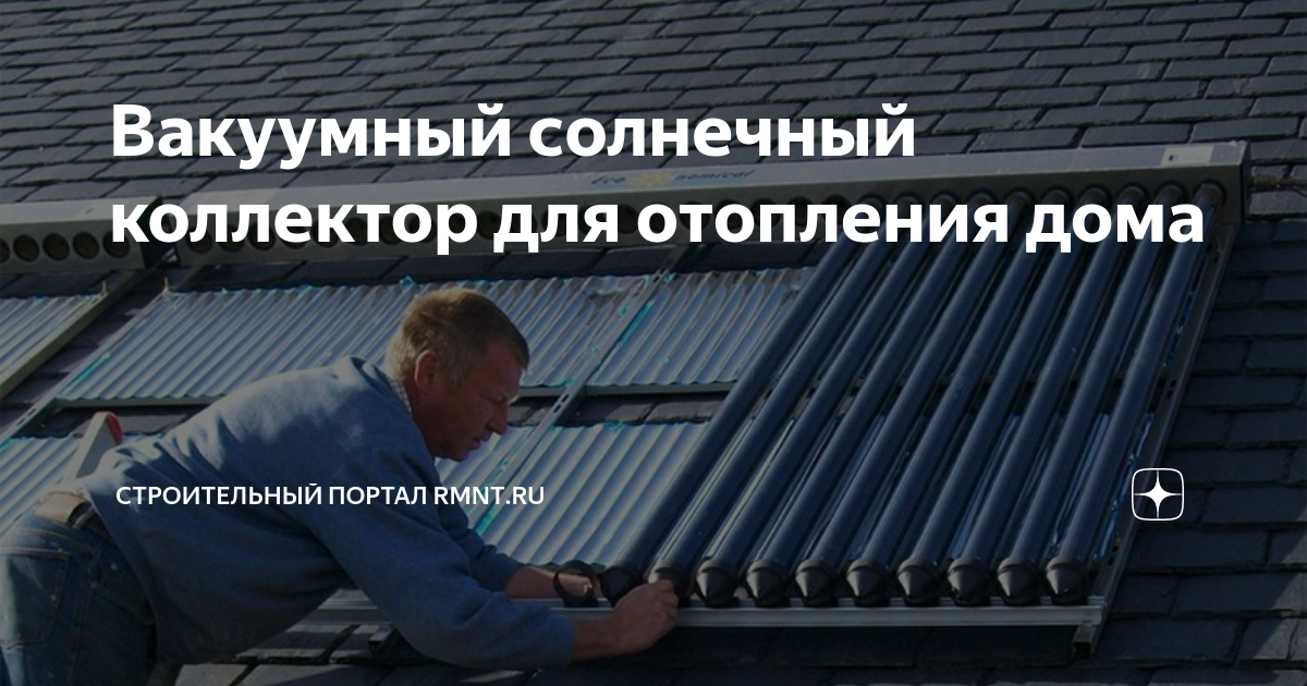 Вакуумный солнечный коллектор для отопления дома | RMNT.RU | Дзен