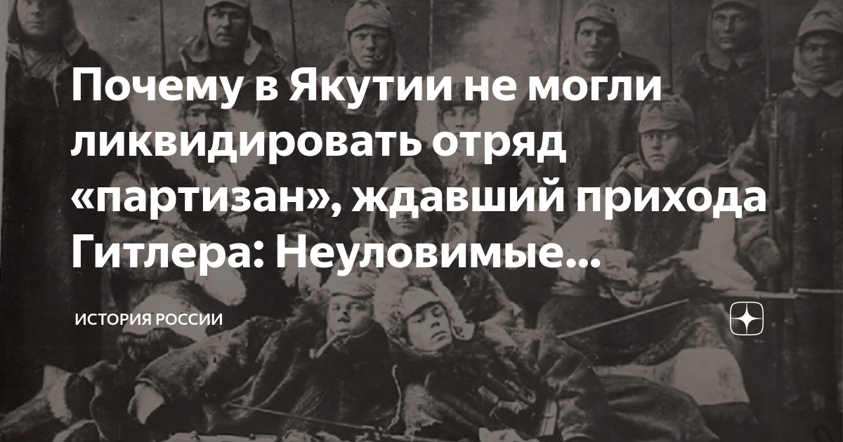 Почему в Якутии не могли ликвидировать отряд «партизан ждавший