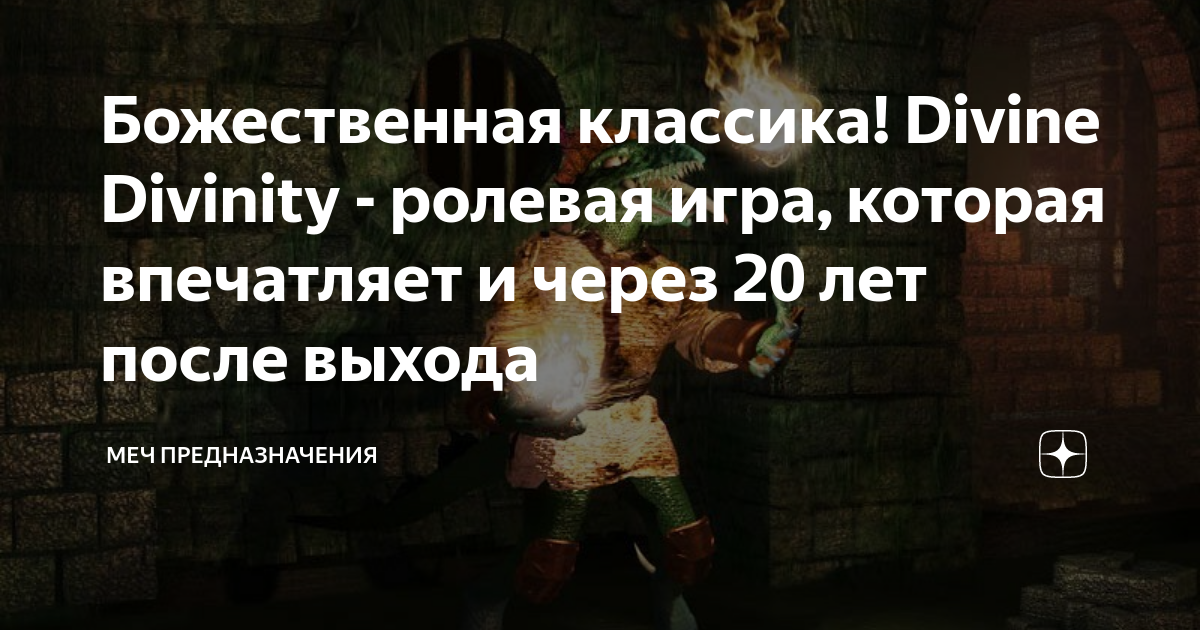 Божественная классика! Divine Divinity - ролевая игра, которая ...