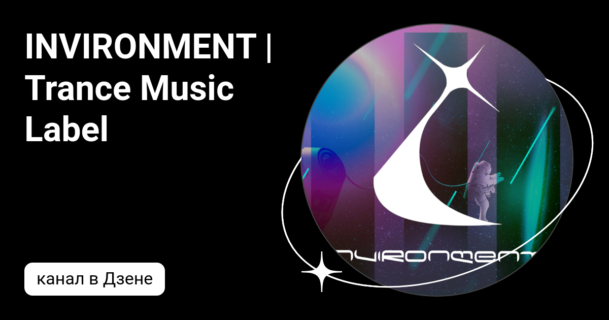 INVIRONMENT | Trance Music Label | Дзен