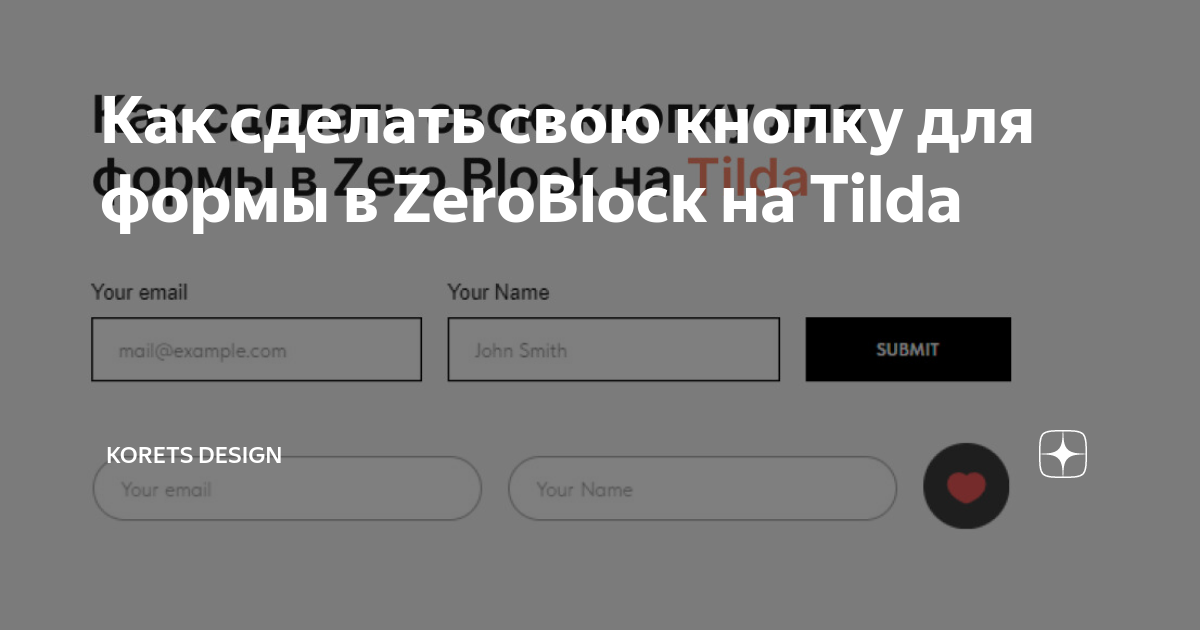 Как сделать свою кнопку для формы в ZeroBlock на Tilda | Korets design - разработка сайтов на ...