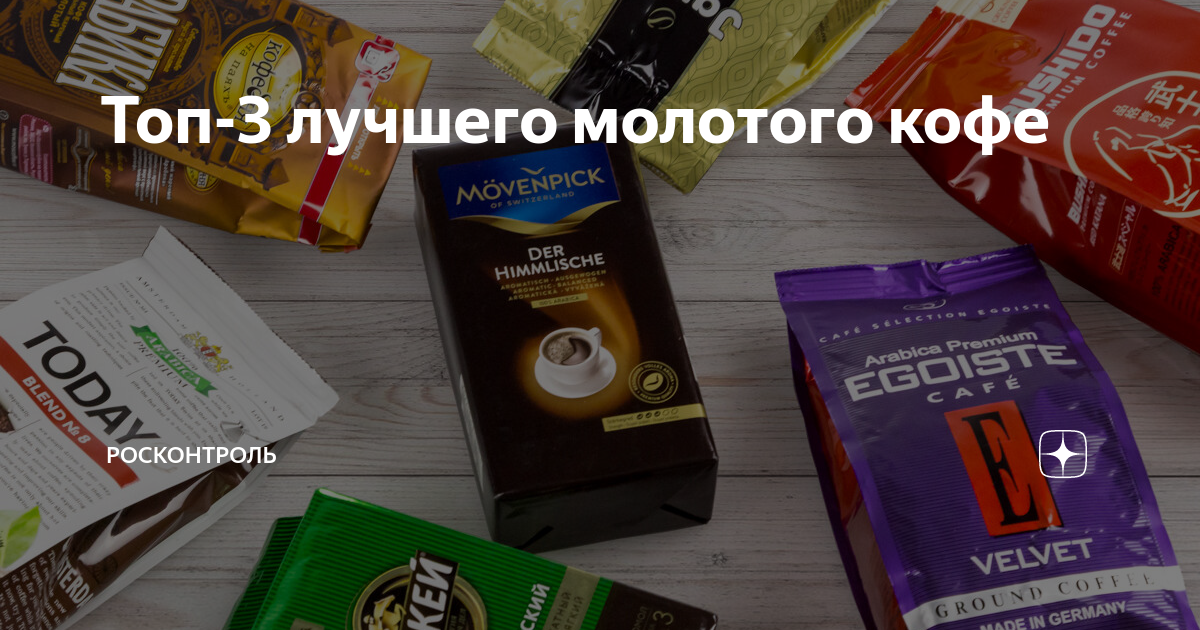 Топ-3 лучшего молотого кофе | Росконтроль | Дзен