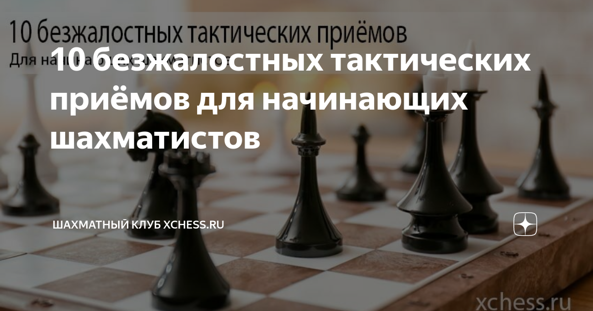 10 безжалостных тактических приёмов для начинающих шахматистов | Шахматный клуб XChess.ru | Дзен