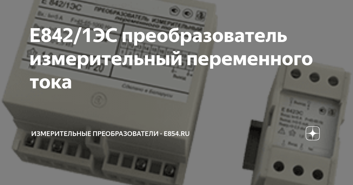 Е842/1ЭС преобразователь измерительный переменного тока | Измерительные ...