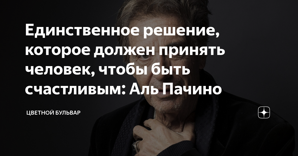 Единственное решение, которое должен принять человек, чтобы быть ...