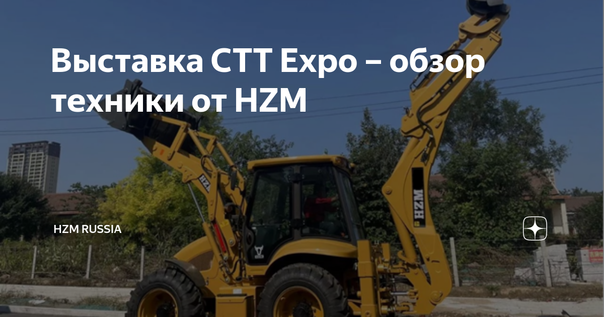 Выставка СТТ Expo – обзор техники от HZM | Спецтехника из Китая от ...