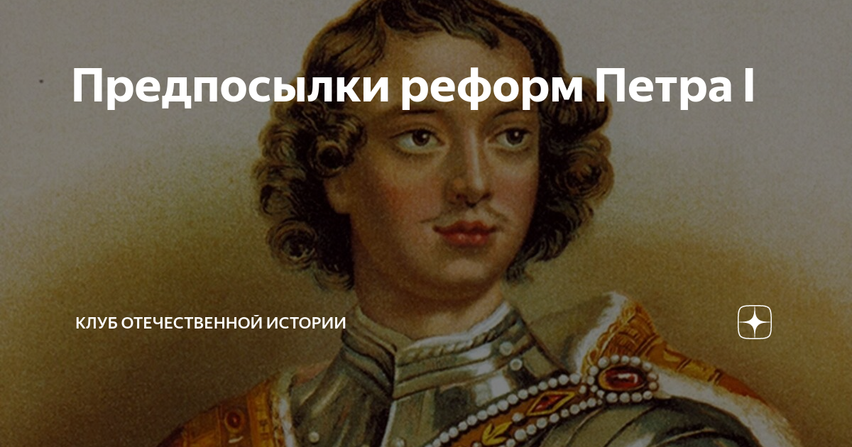 Предпосылки реформ Петра I | Клуб Отечественной истории | Дзен
