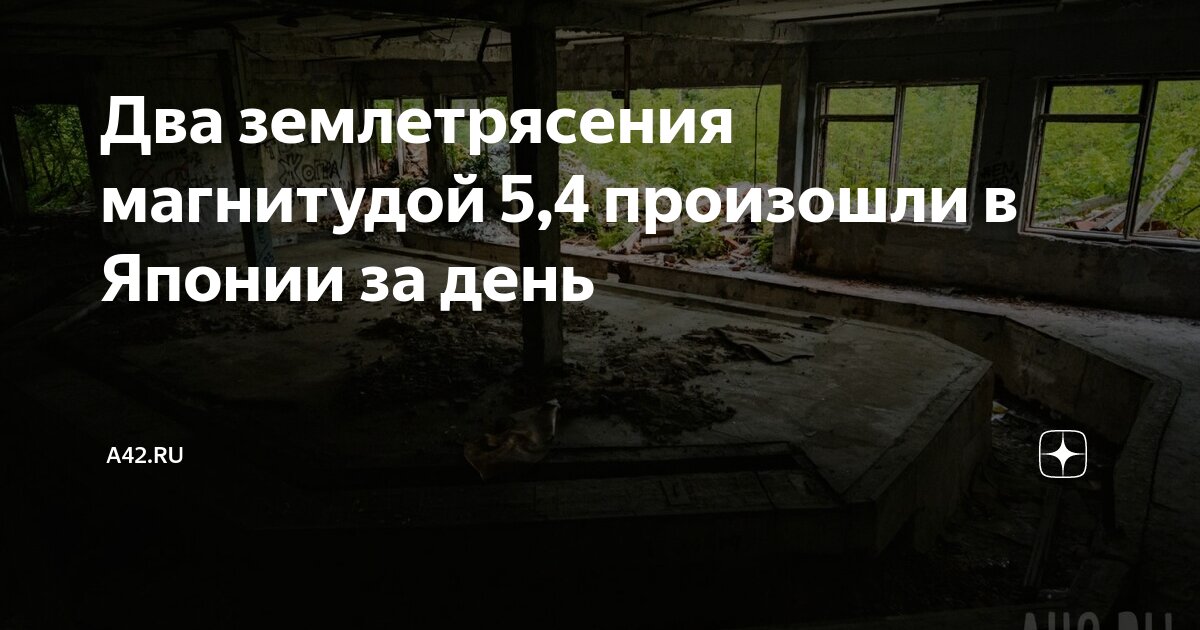 Два землетрясения магнитудой 5,4 произошли в Японии за день | A42.RU | Дзен