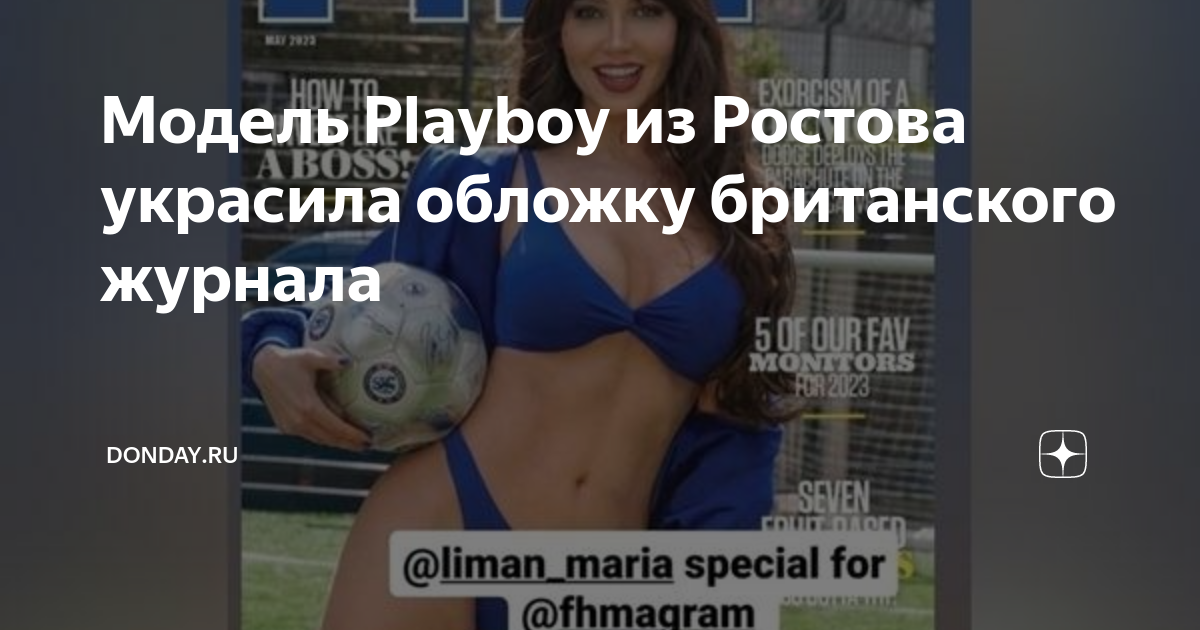 Модель Playboy из Ростова украсила обложку британского журнала | Donday.ru | Дзен