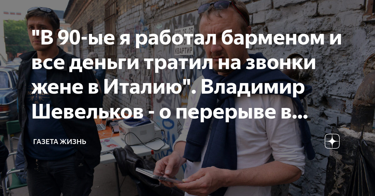 В 90 ые я работал барменом и все деньги тратил на звонки жене в Италию