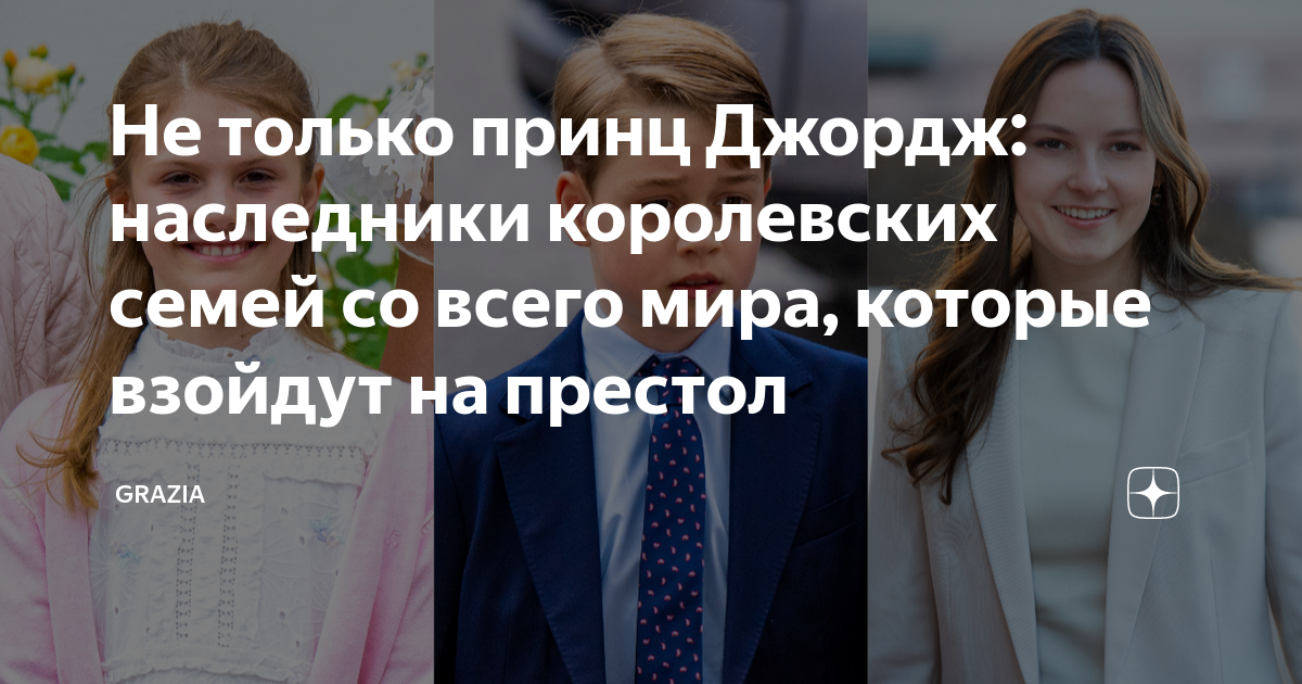 Не только принц Джордж наследники королевских семей со всего мира