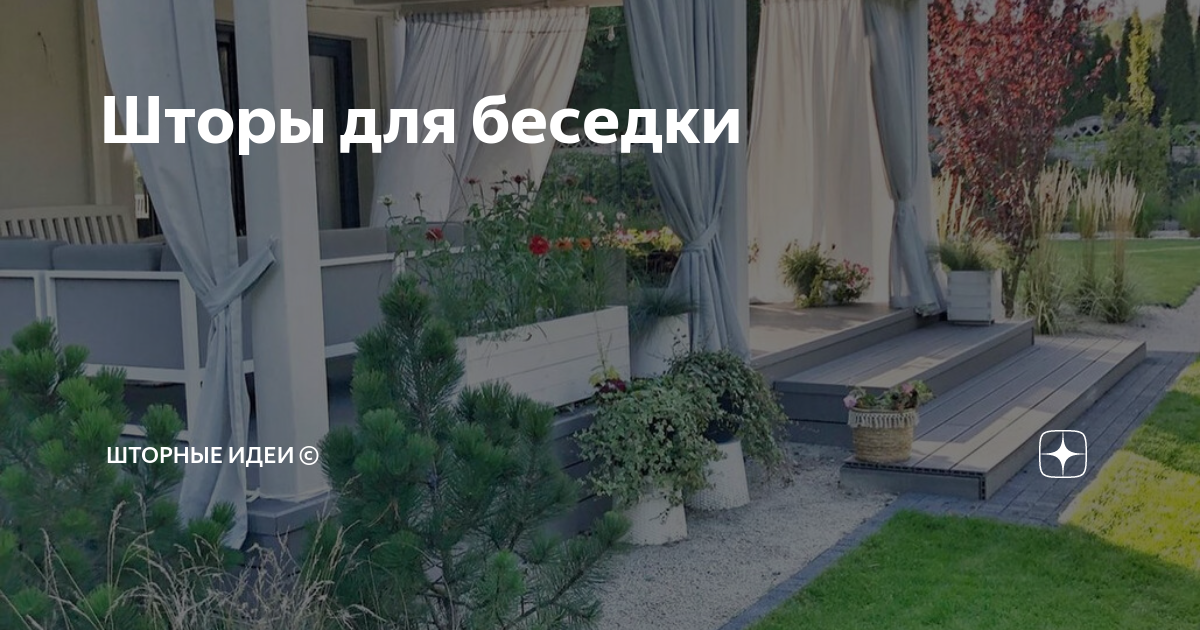 Шторы для беседки | Шторные идеи © | Дзен