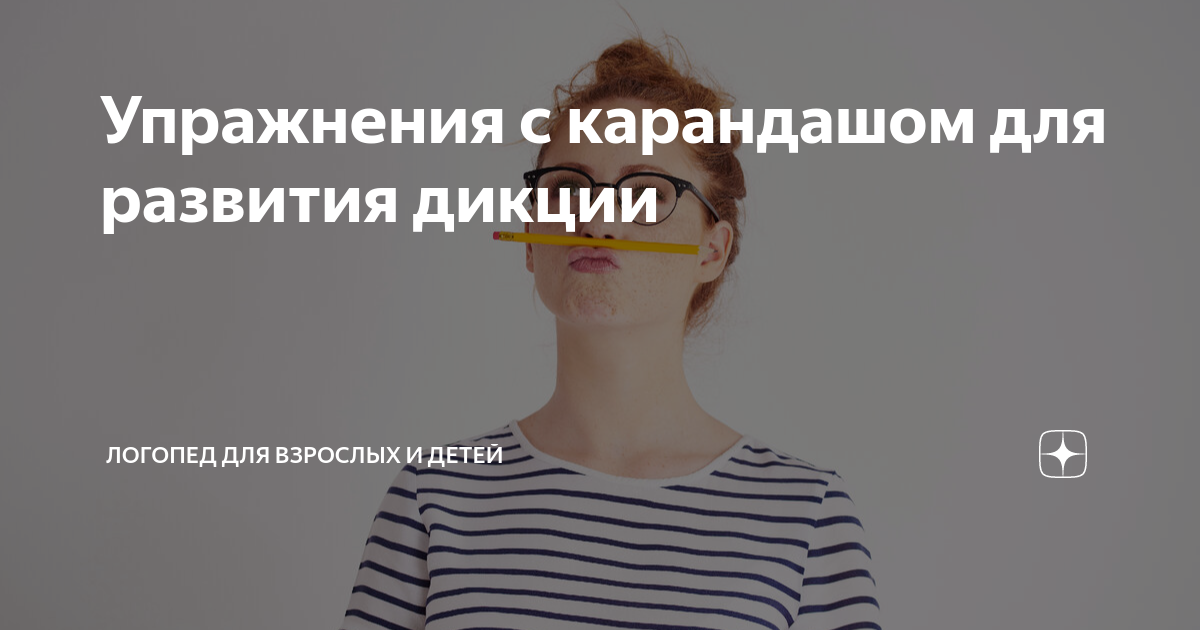 Упражнения с карандашом для развития дикции | Логопед для взрослых и ...